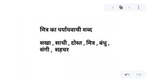 मित्र का पर्यायवाची शब्द । Mirta ka paryayvachi shabd । paryayvachi shabd in hindi