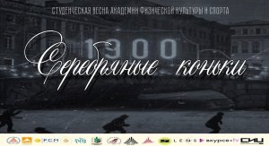 "Серебряные коньки", АФКиС