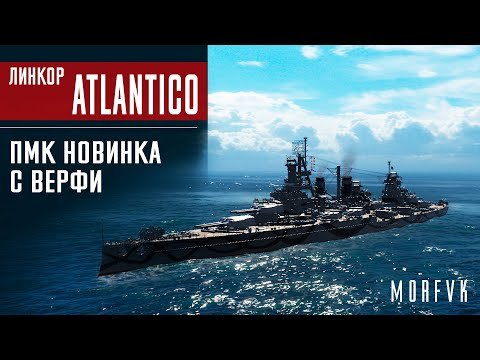?Обзор линкора Atlantico // ПМК новинка с верфи!