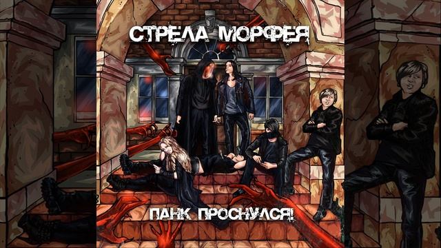 "Монстр Колобок" - "Стрела Морфея"