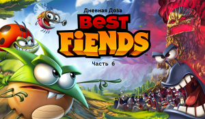 Дневная Доза Best Fiends #6