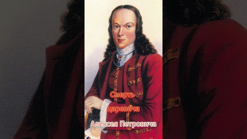 Смерть царевича Алексея Петровича