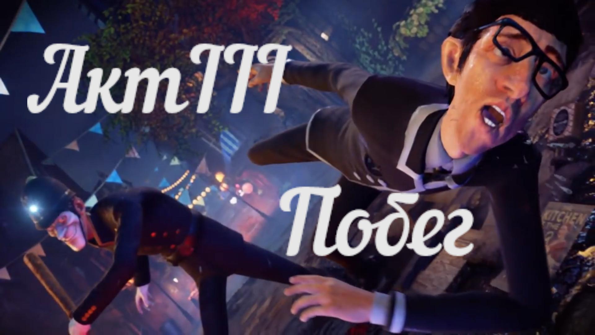 We Happy Few | Акт III: Побег