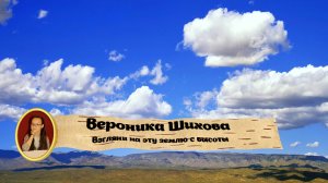Вероника Шихова - Взгляни на эту землю с высоты (Full HD)