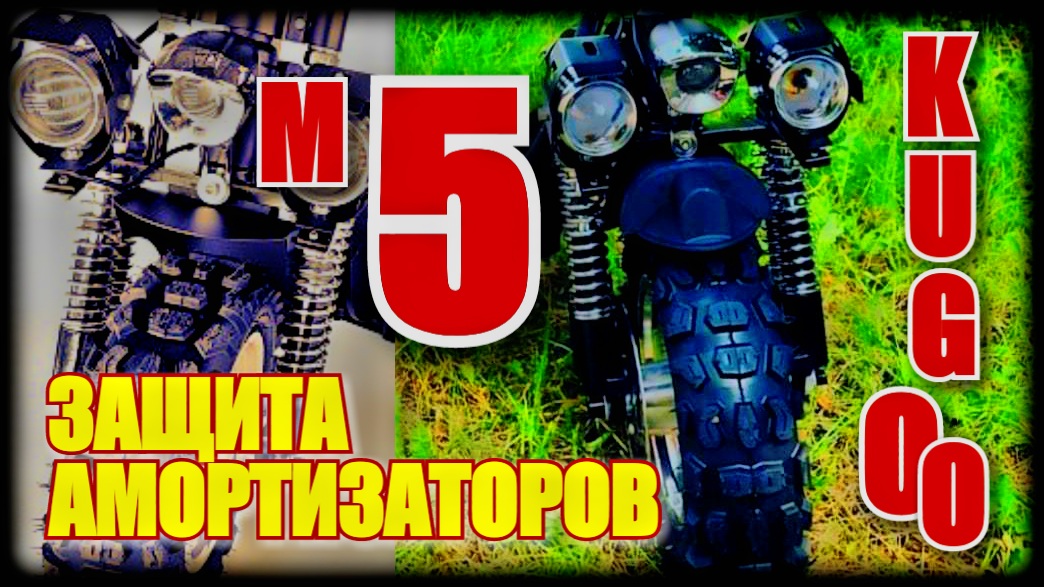УНИВЕРСАЛЬНЫЕ ГОФРЫ ДЛЯ СТОЕК КУГО М5.