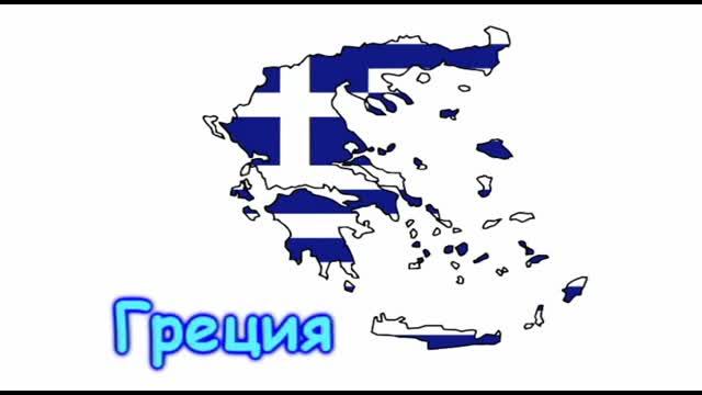 Наша география: Греция / Our geography: Greece