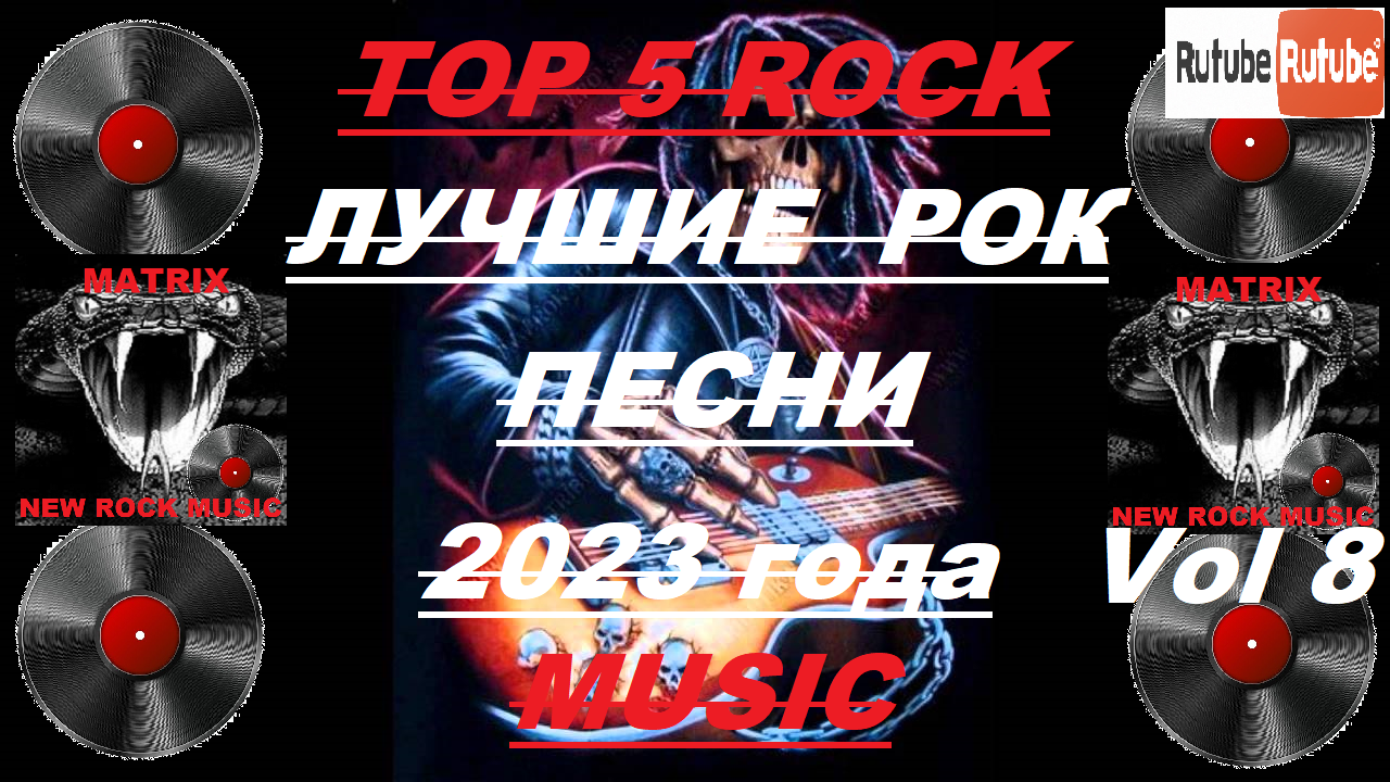 Лучшие рок песни 2023 года Vol 8