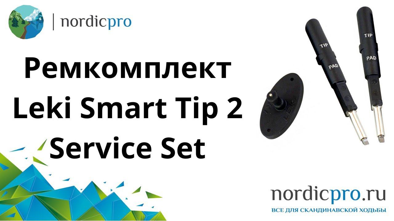 Ремкомплект Leki Smart Tip 2 Service Set