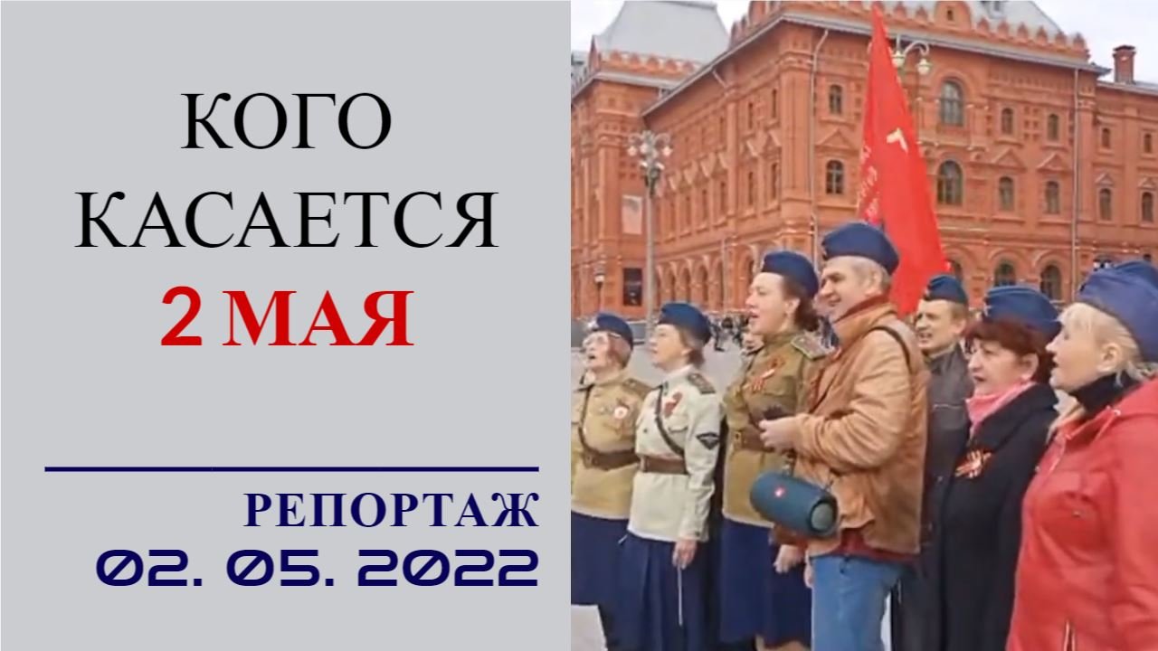 Кого касается 2 мая ? | Манежная Площадь | Репортаж 02.05.2022 [Даниил Романюк]