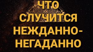 Что случится нежданно-негаданно. Цыганский расклад