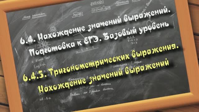 6.4.5. Тригонометрических выражения. Нахождение значений выражений. Подготовка к ЕГЭ Базовый уровень