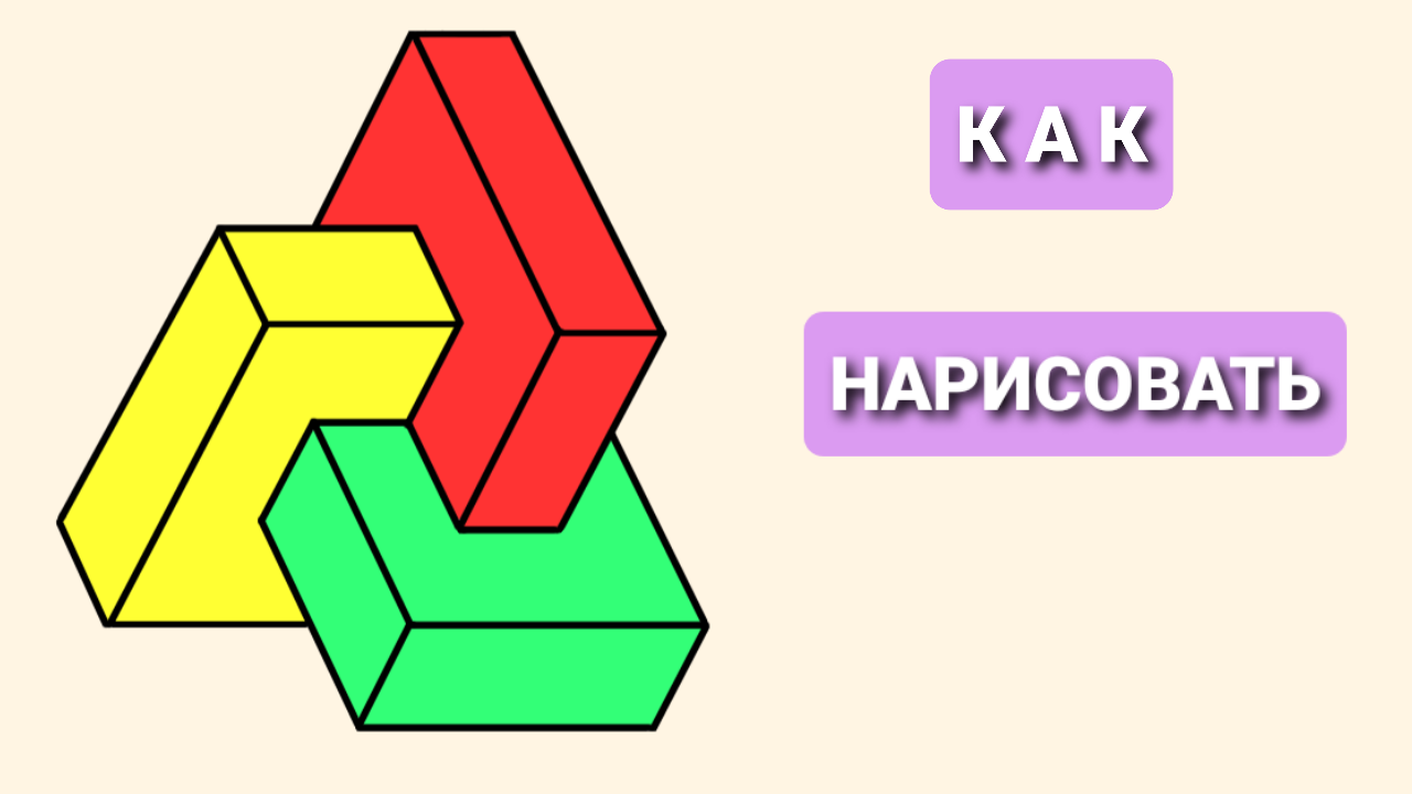 РИСУНОК 3 D