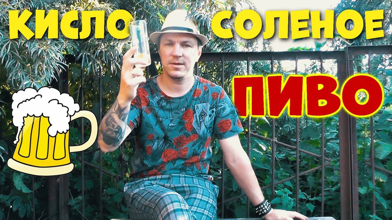 Кисло-соленое пиво.Пробую что получилось.Гозе.Кислый эль.