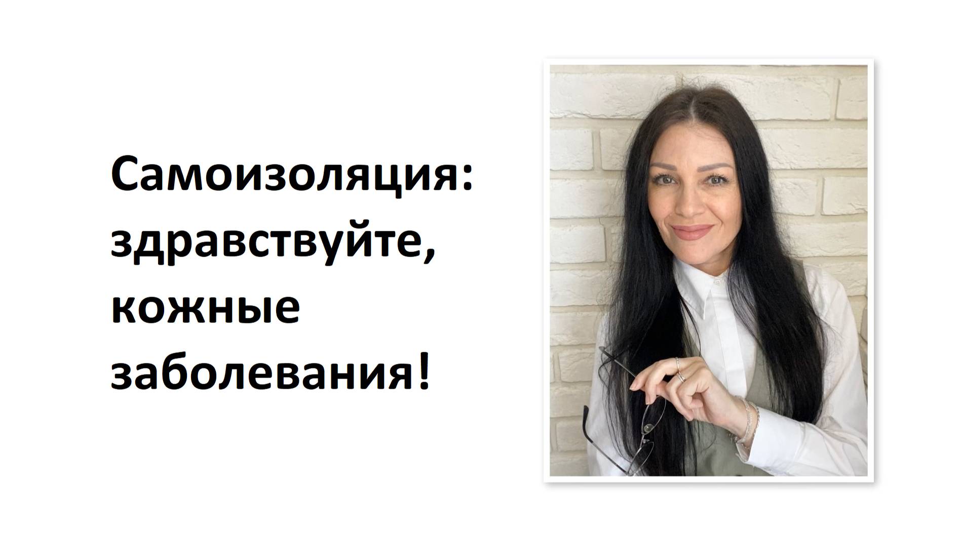 Самоизоляция: здравствуйте, кожные заболевания! Психосоматика.