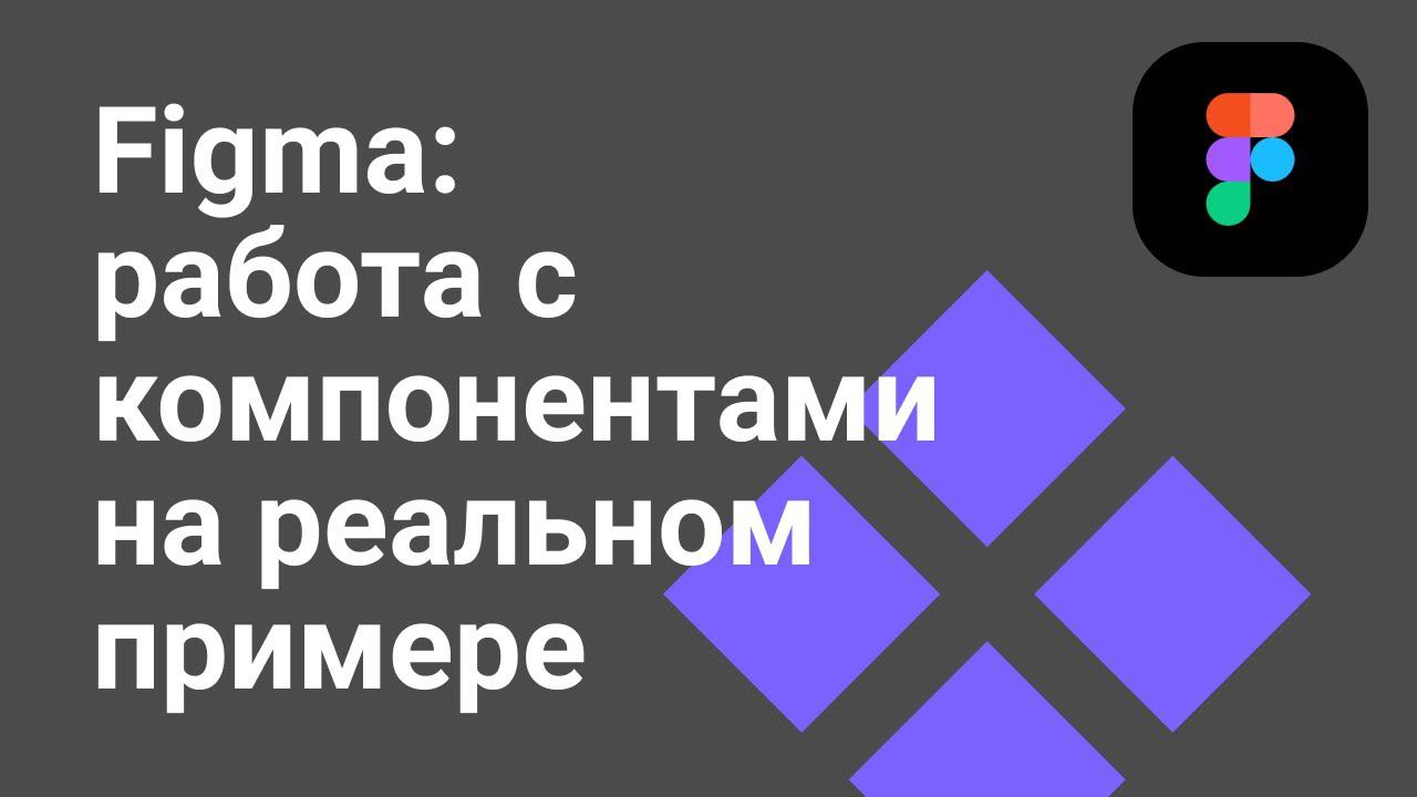 Figma: работа с компонентами на реальном примере