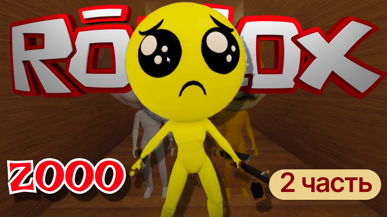 Roblox побег от жёлтого смайлика 😱 2 часть
