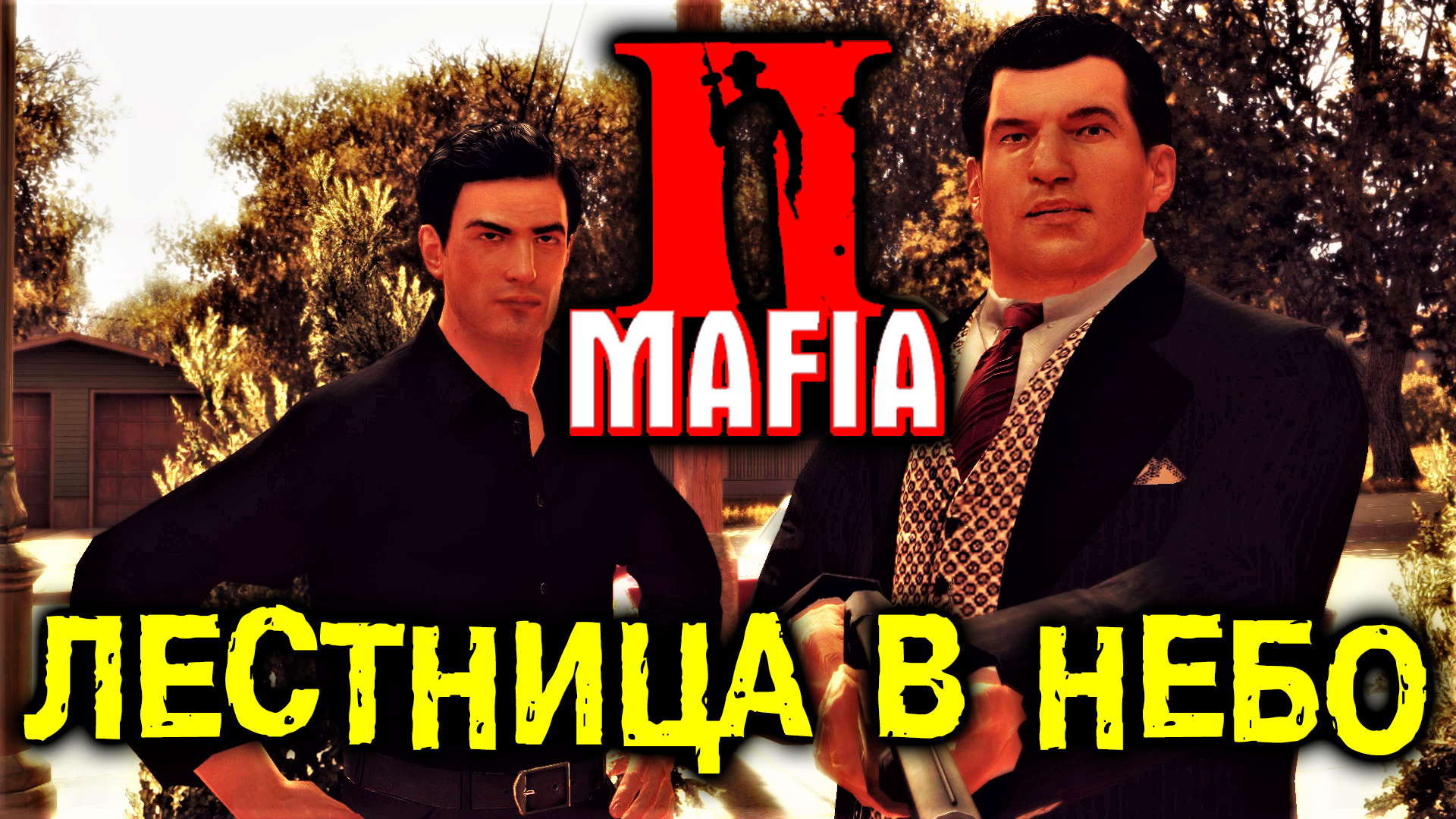 Mafia II  |  Final Cut  |  Лестница В Небо  |  #14