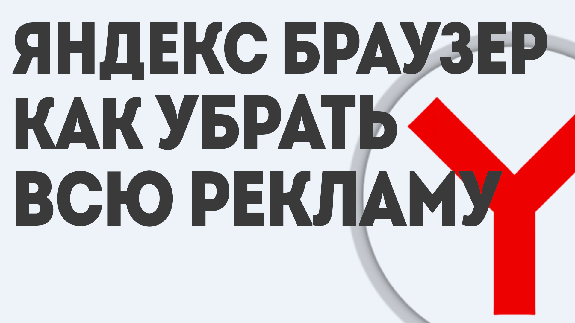ЯНДЕКС БРАУЗЕР КАК УБРАТЬ ВСЮ РЕКЛАМУ