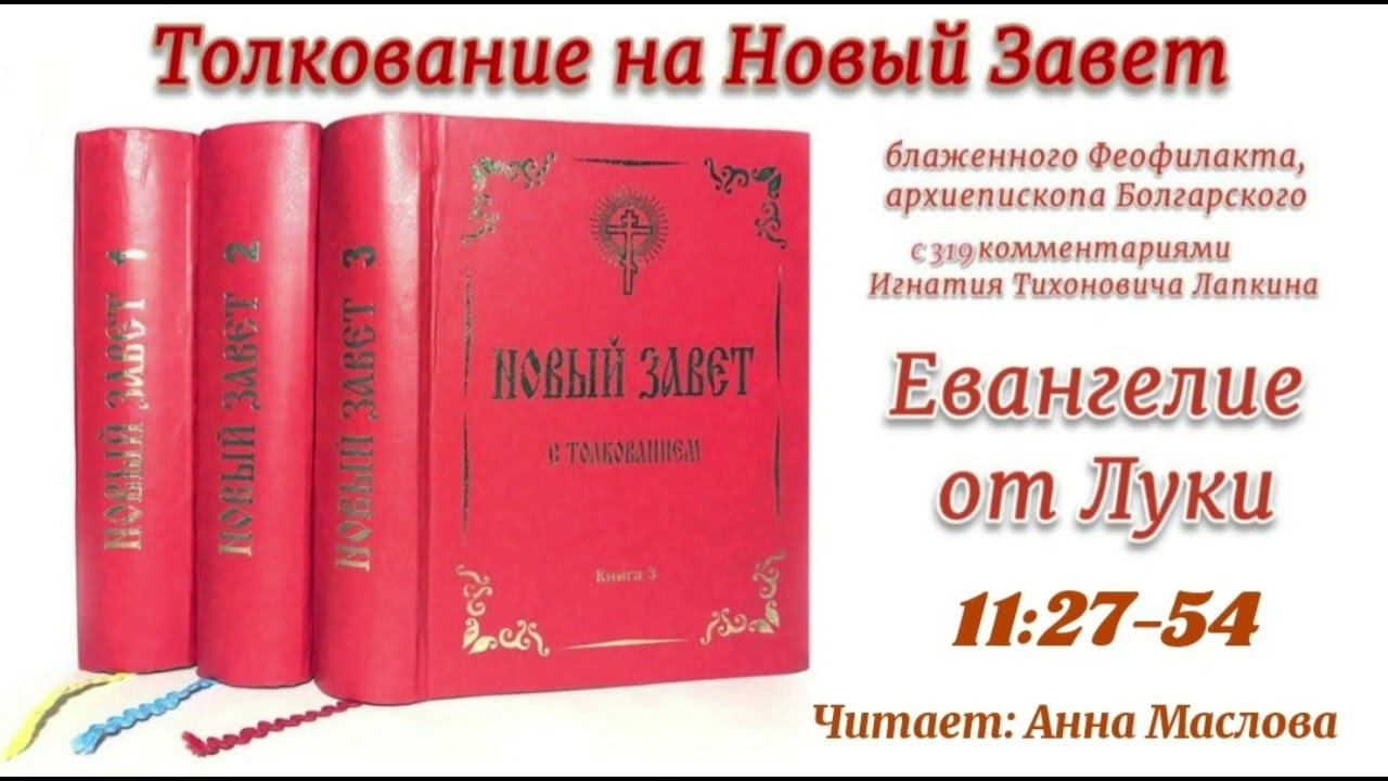 Толкование блаженного Феофилакта архиепископа Болгарского на Евангелие от Луки. 11:27-54.