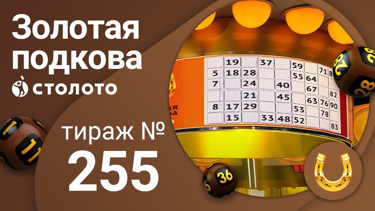 Золотая подкова 19.07.20 тираж №255 от Столото