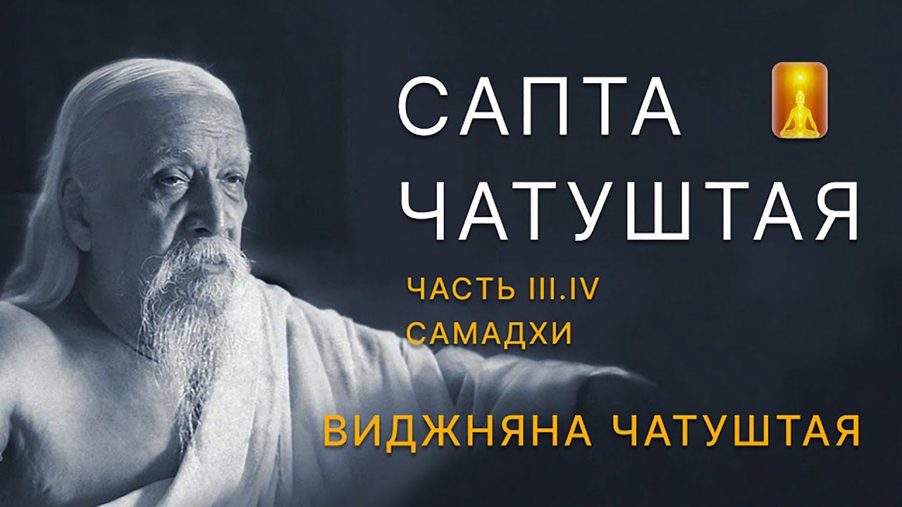 Шри Ауробиндо "Сапта Чатуштая". Часть 3.3 (Продолжение) Самадхи. Разбор текста