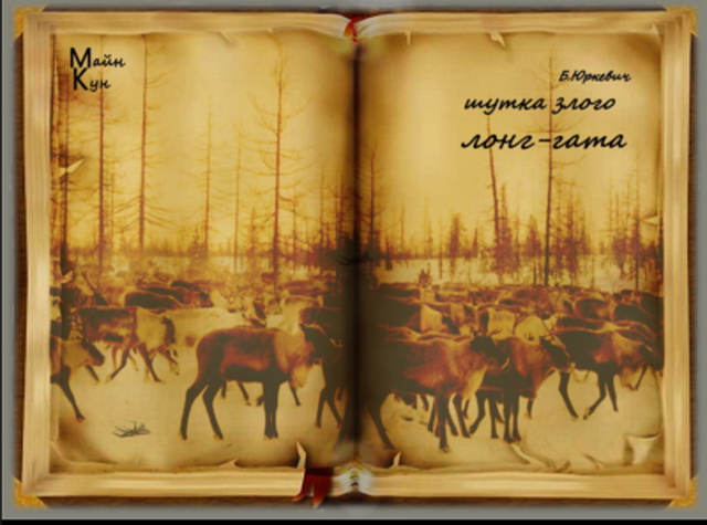 Б Юркевич шутка злого духа Лонг Гата