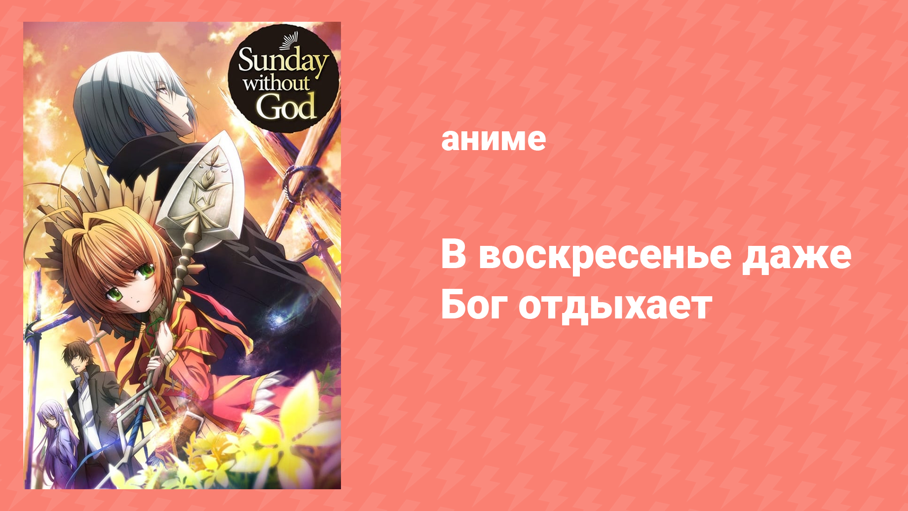 В воскресенье даже Бог отдыхает 9 серия «Там, где рождаются могильщики» (аниме-сериал, 2013)