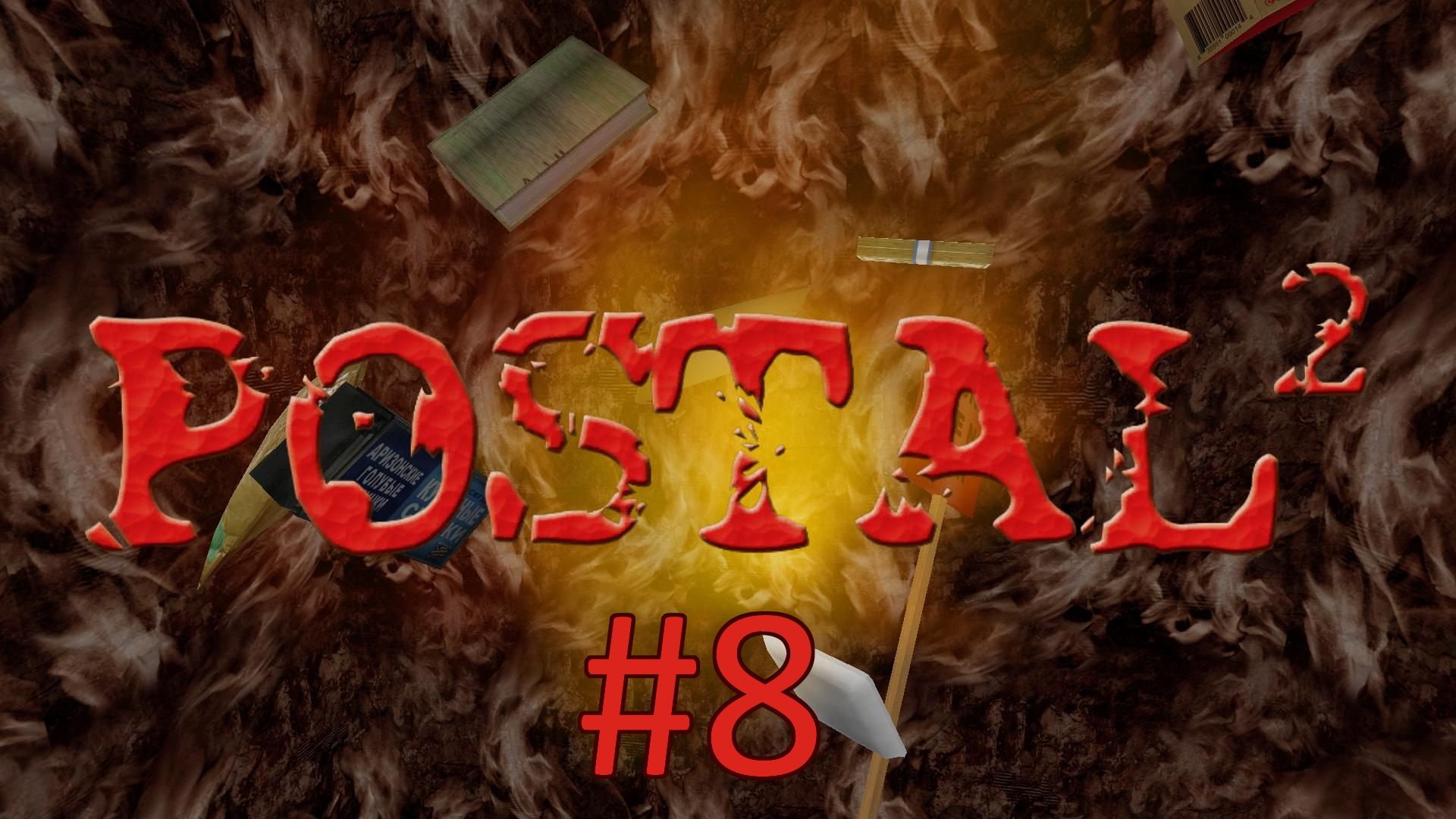 Прохождение Postal 2 - Четверг. Часть 3