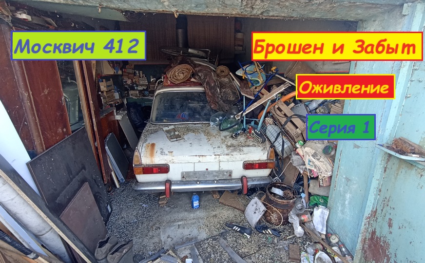 Москвич в котором жили мыши. Оживление. Серия 1