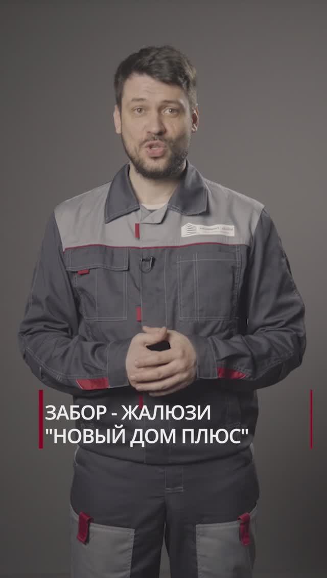 Коротко о заборе жалюзи НД+