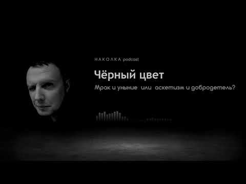 #13. Чёрный Цвет / подкаст "НАКОЛКА"