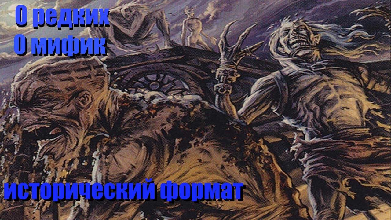 Самая дешевая колода исторического формата. 8 карт и 52 земли. Весело, забавно и задорно.