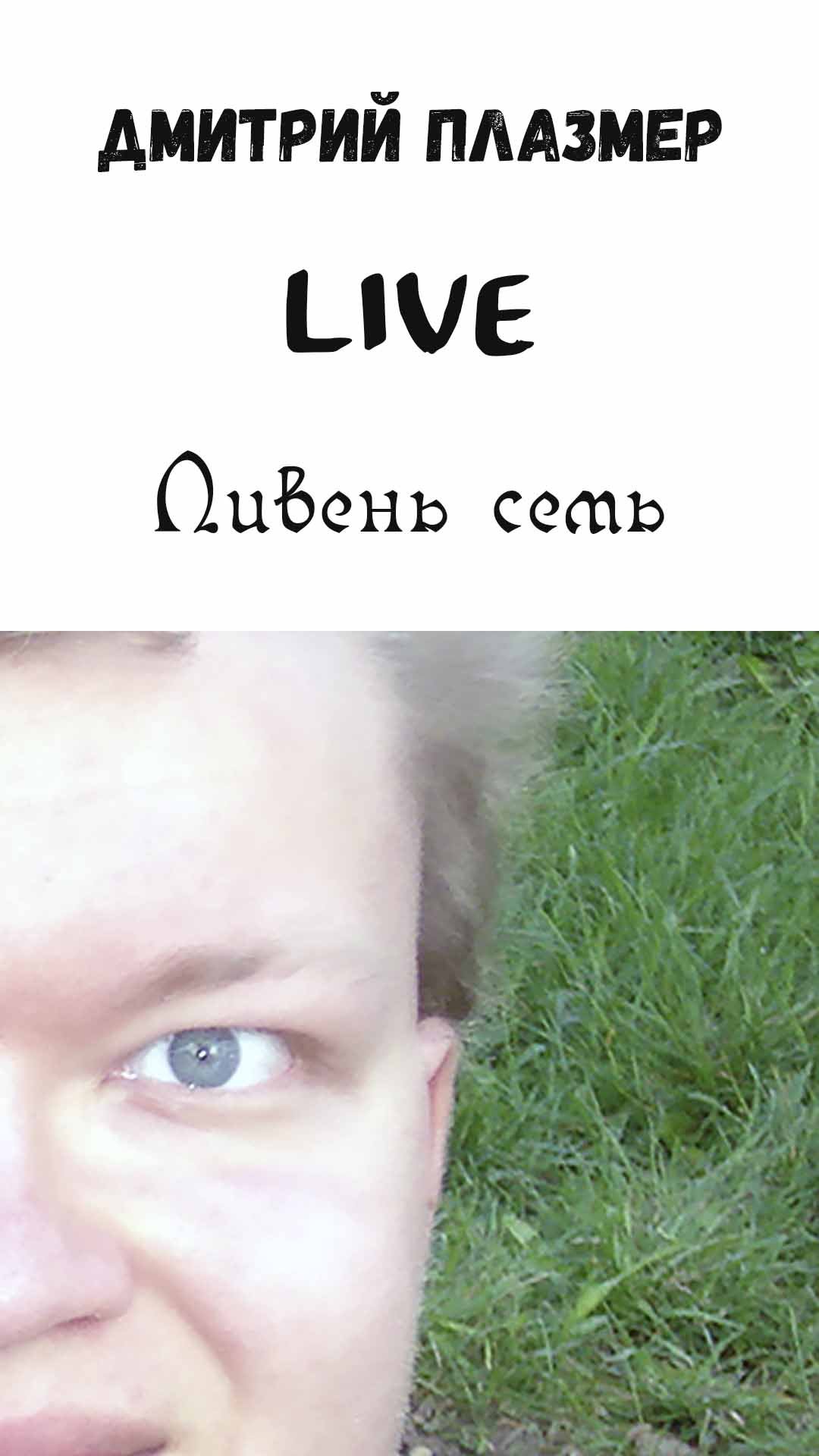 Ливень семь live on Android)