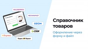 Оформление справочника товаров