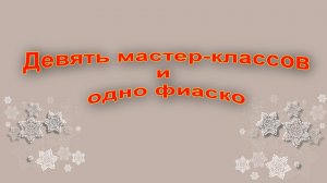 Мастер-класс по изготовлению новогодних игрушек