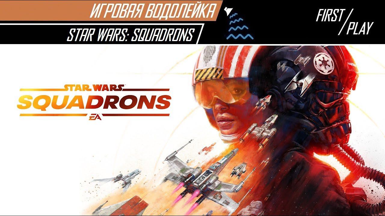 Игровая Водолейка - STAR WARS: Squadrons - Каково быть пилотом Империи? Надо попробовать