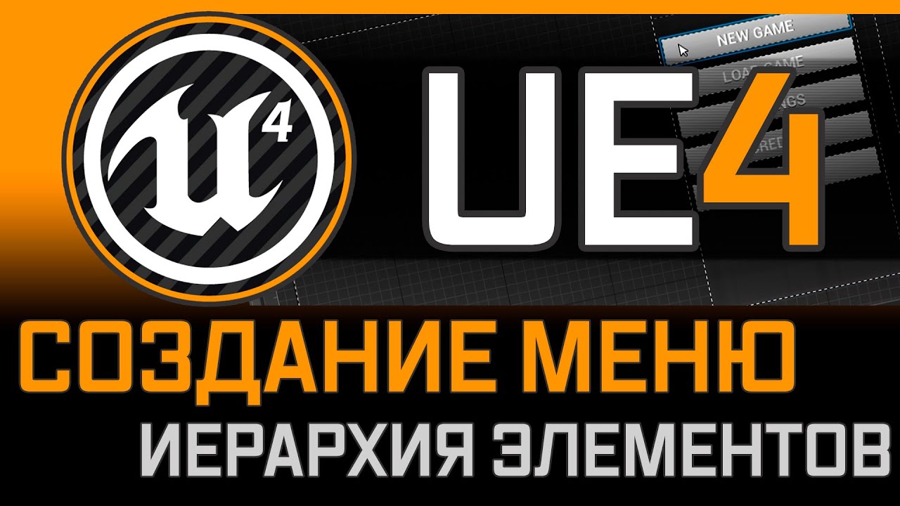 Unreal Engine 4 - Создание меню. Иерархия элементов.