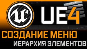 Unreal Engine 4 - Создание меню. Иерархия элементов.