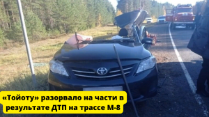 «Тойоту» разорвало на части в результате ДТП на трассе М-8
