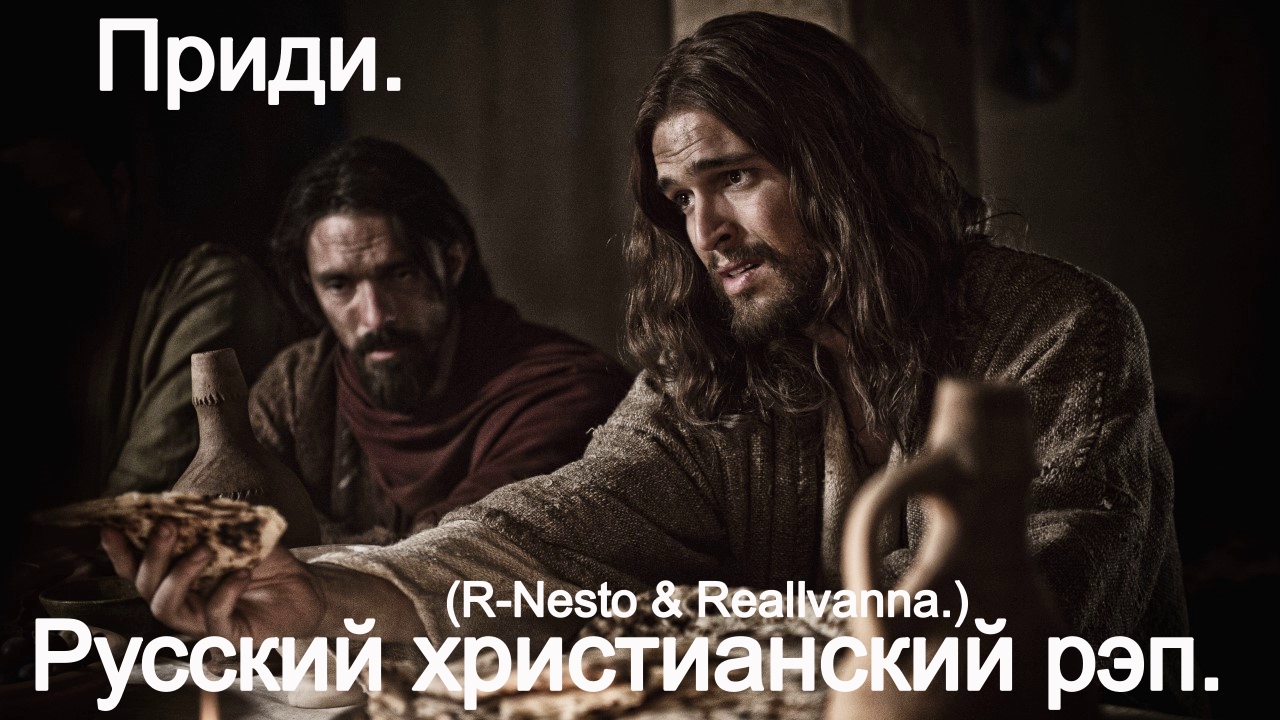 Приди.(R-Nesto & RealIvanna.)Христианский рэп.
