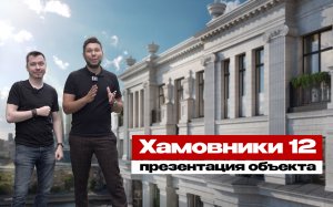 Презентация шикарного объекта от "Рыков риэлти"