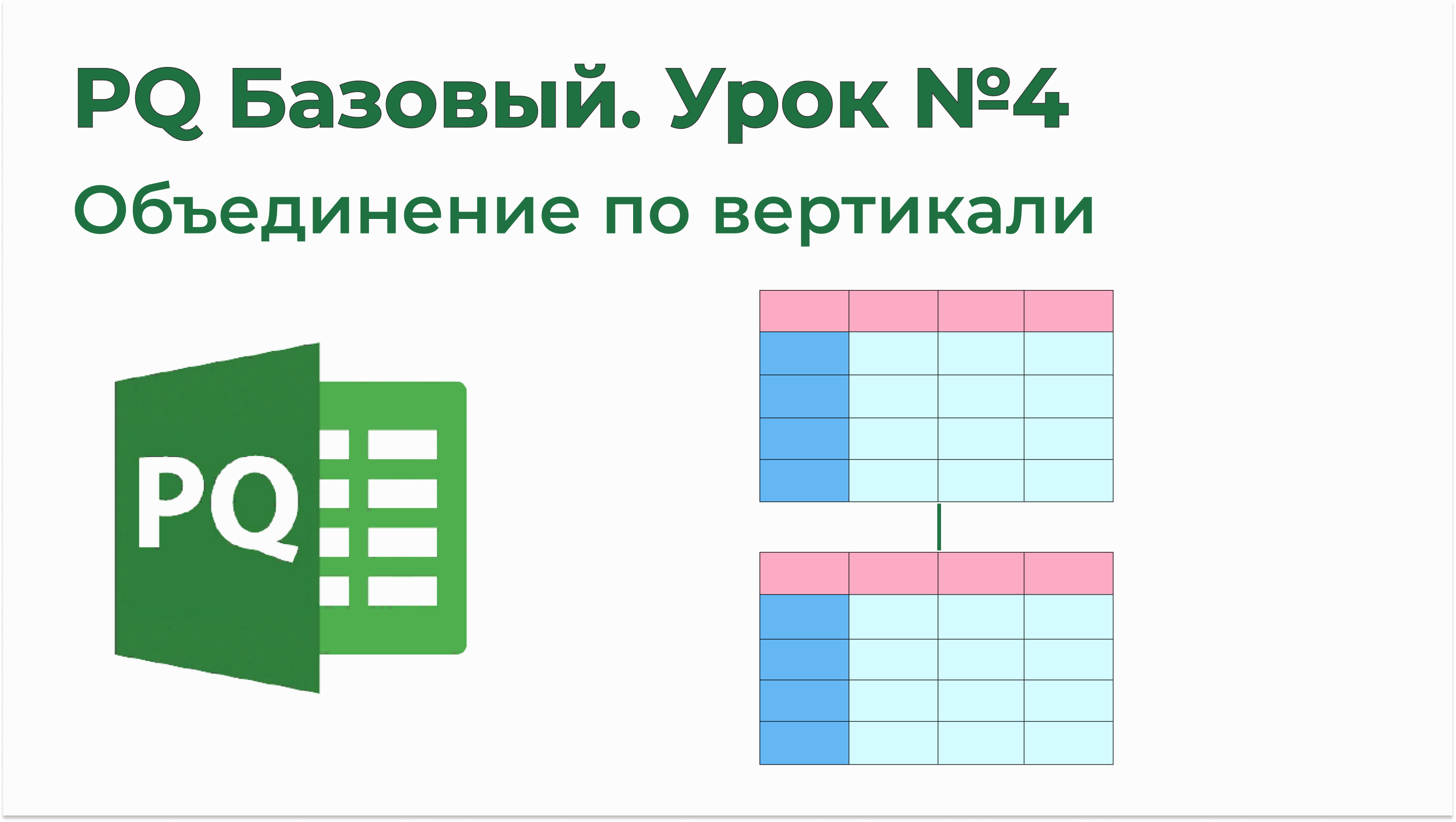 Power Query Базовый №4. Объединить по вертикали