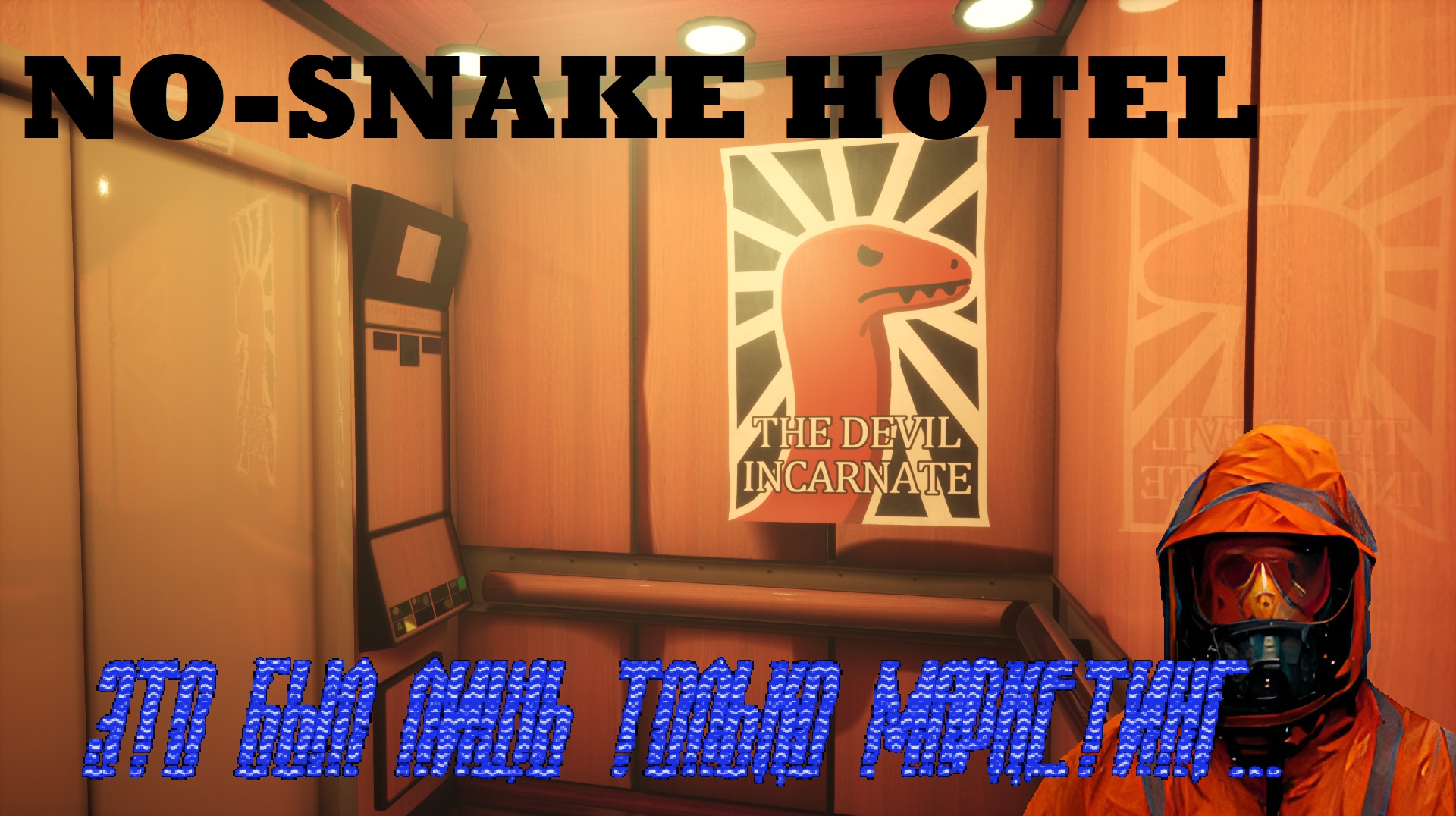 100% без змеиный отель | No Snake Hotel