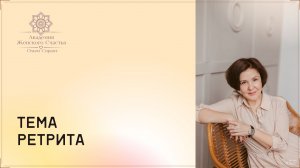 Тема ретрита / Психология отношений Ольга Сирант