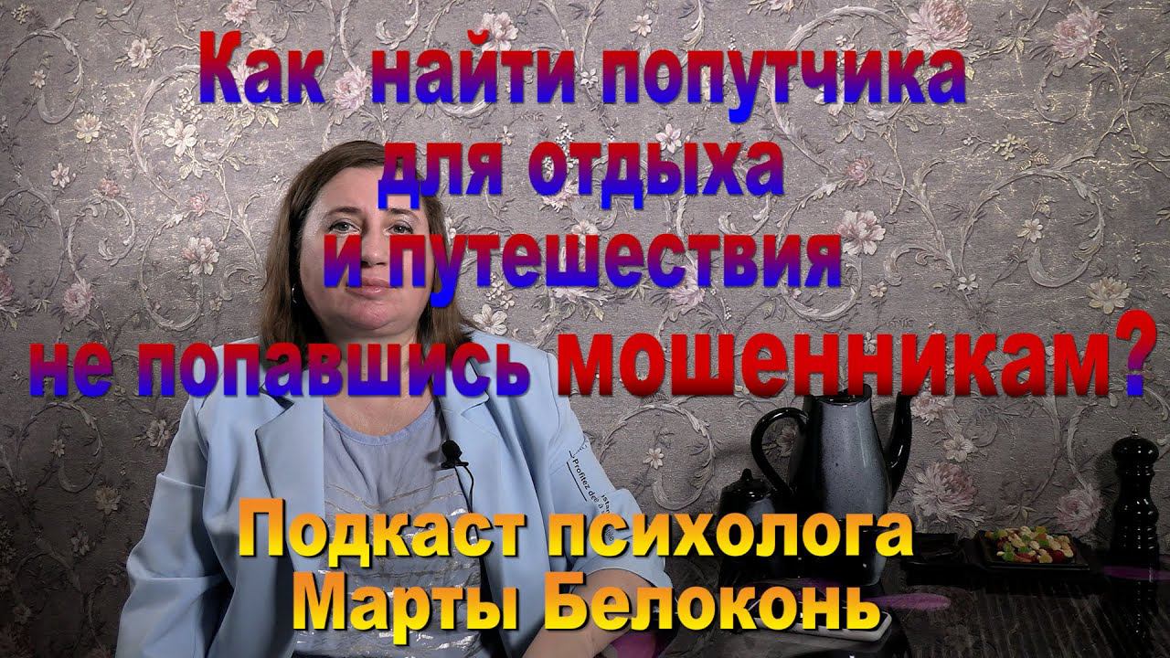 Как найти попутчика для отдыха и путешествия не попавшись мошенника?