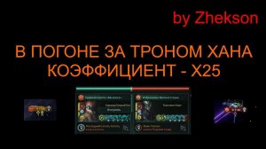 В погоне за Троном хана. Полная версия