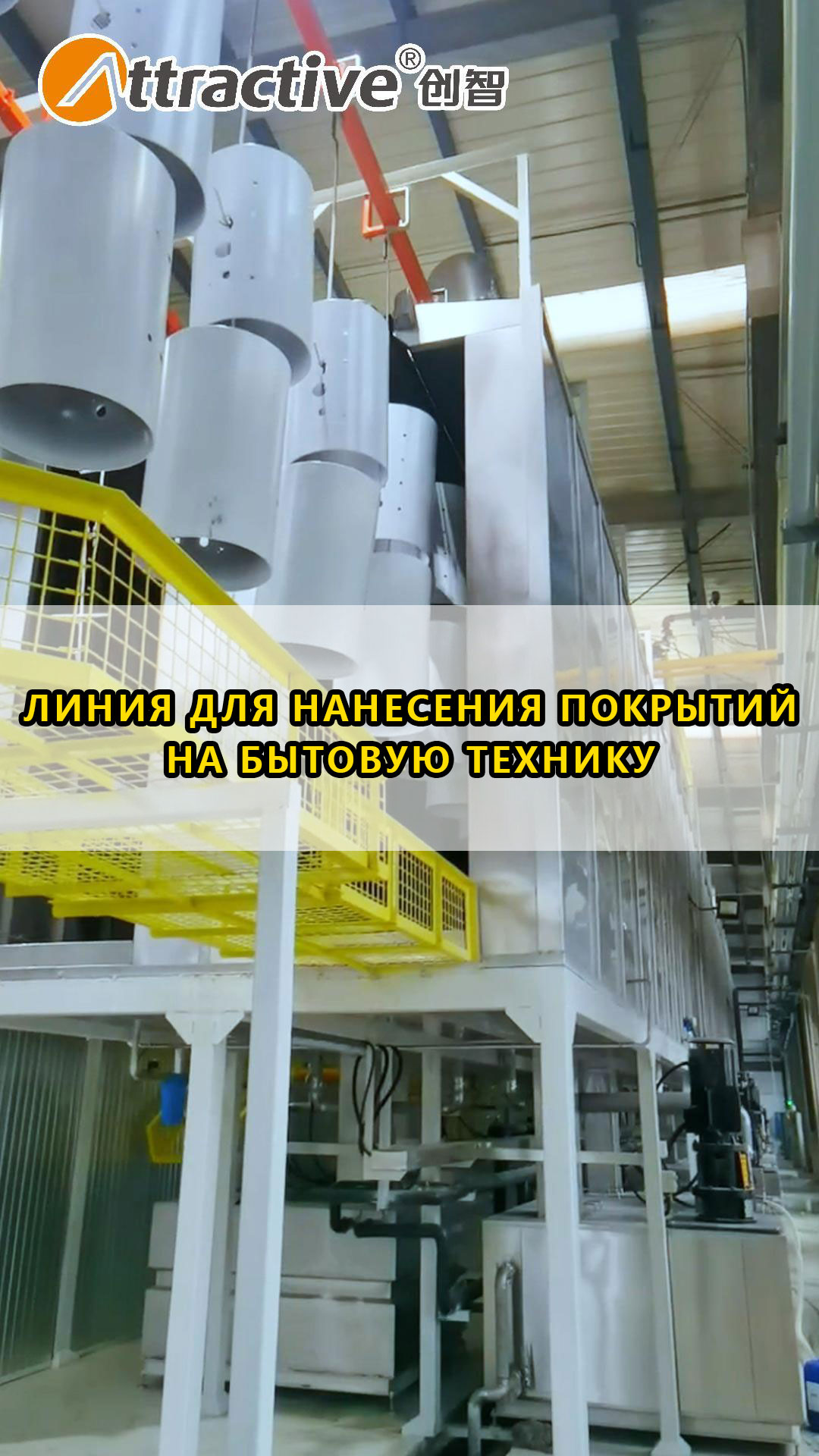 Автоматическая линия порошковой окраски для бытовых приборов водонагревателей