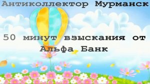 50 минут взыскания от Альфа Банки