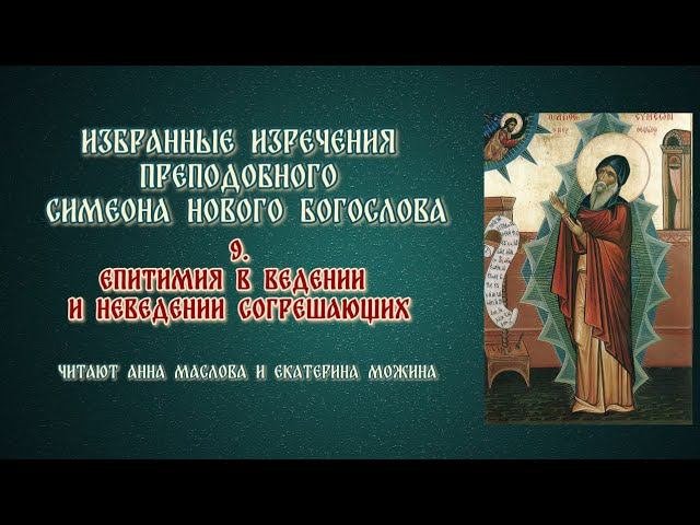9. Епитимия в ведении  и неведении согрешающих.