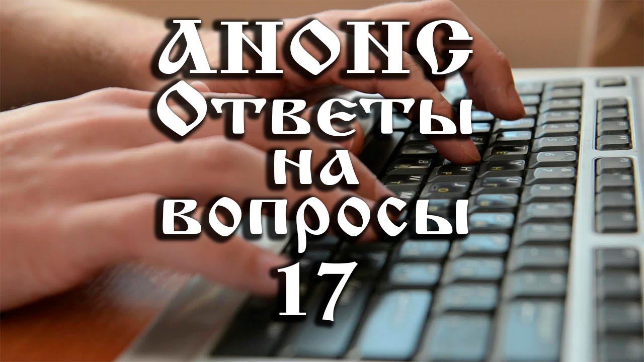 Анонс. 07.05.2021. Ответы на вопросы № 17, ссылки под видео